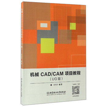 机械CAD/CAM项目教程（UG版）