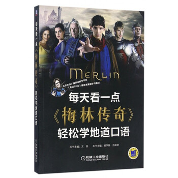 每天看一点梅林传奇轻松学地道口语