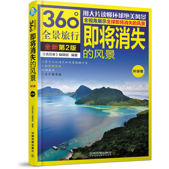   即将消失的风景 全新第二版9787113227562中国铁道