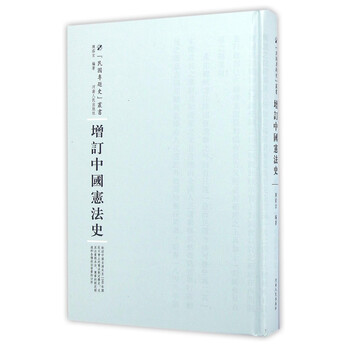 正版 增订中国宪法史 9787215100664