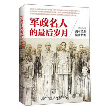 军政名人的最后岁月