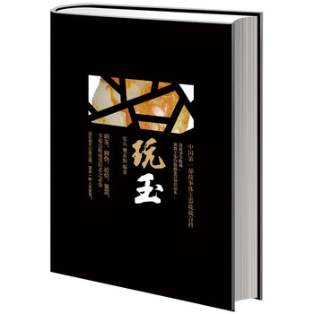 玩玉