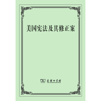 美国宪法及其修正案