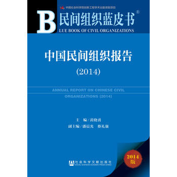 民间组织蓝皮书：中国民间组织报告(2014)