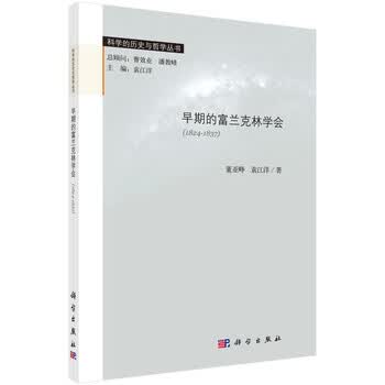 早期的富兰克林学会（1824-1837）
