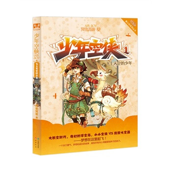 少年空侠 I飞上天空的少年