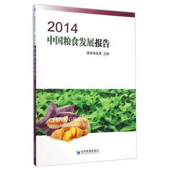 2014中国粮食发展报告（附光盘1张）