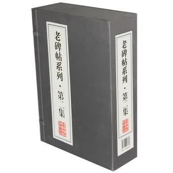 老碑帖系列（第二集）
