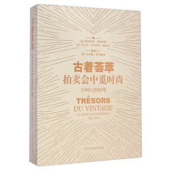 古着荟萃：拍卖会中觅时尚（1900-2000年）