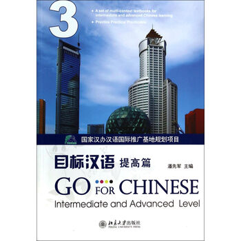 目标汉语(附光盘提高篇3)