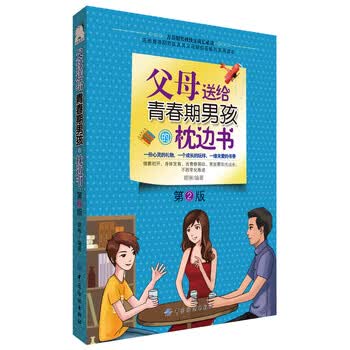 [正版图书]父母送给青春期男孩的枕边书（第2版）