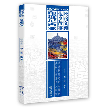丝路文苑·他乡故事（印度尼西亚）