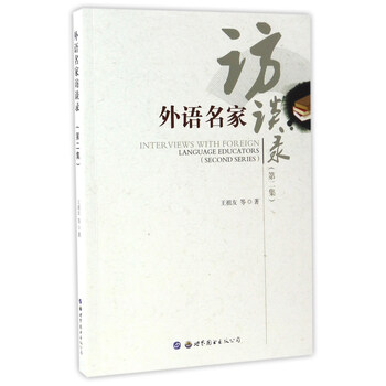 外语名家访谈录(第2集)
