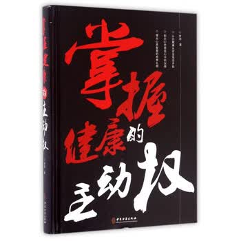 掌握健康的主动权(精)