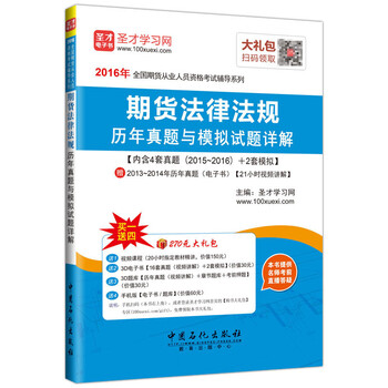  期货法律法规历年真题与模拟试卷详解 中国石化出版社