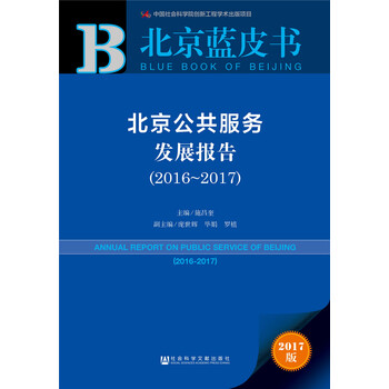 北京公共服务发展报告（2016～2017）