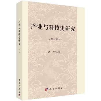 产业与科技史研究 第一辑