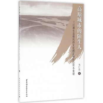 高原城市的陌生人(三江源生态移民的文化调适和社会资本重建)