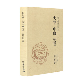 【3本15元】包邮 大学 中庸 论语 正版全集 文白对照 含原文注释译文 无删节