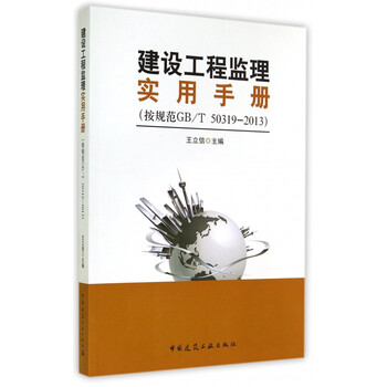 建设工程监理实用手册(按规范GB\T50319-2013)