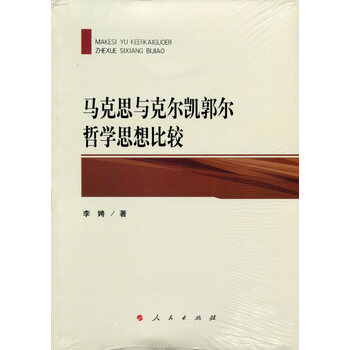 马克思与克尔凯郭尔哲学思想比较9787010174648