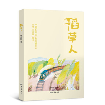 【39元3本】稻草人叶圣陶著 童书 儿童成长童话集 海燕出版社