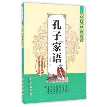 无障碍读经典：孔子家语