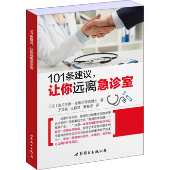  101条建议，让你远离急诊室 吉拉尔德·克埃尔泽克博士著 世界图书出版公司
