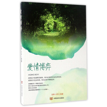   爱情博弈9787517122050中国言实