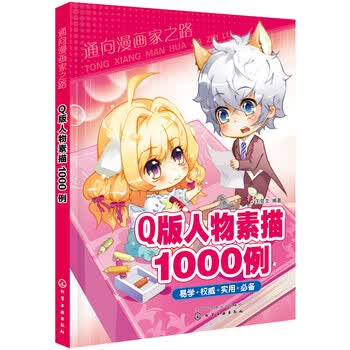 通向漫画家之路--Q版人物素描1000例