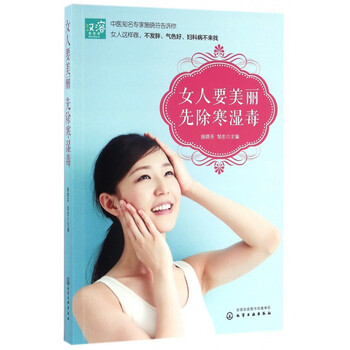 女人要美丽先除寒湿毒