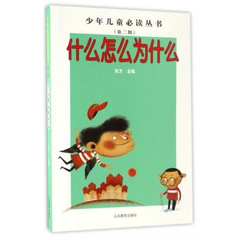 什么怎么为什么/少年儿童必读丛书