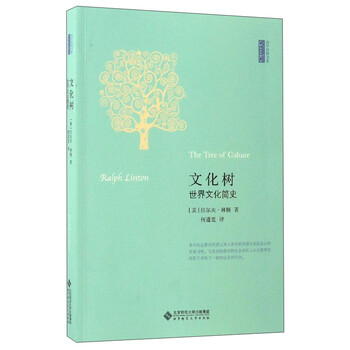 西学经典书系：文化树（世界文化简史）