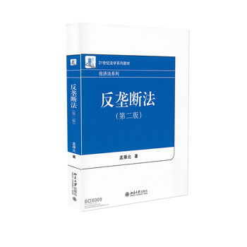 反垄断法（第二版）/21世纪法学系列教材