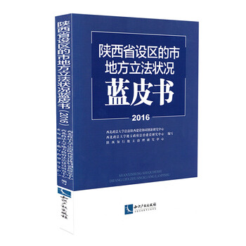 陕西省设区的市地方立法状况蓝皮书（2016）