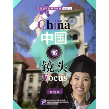 中国微镜头(校园篇汉语视听说系列教材)