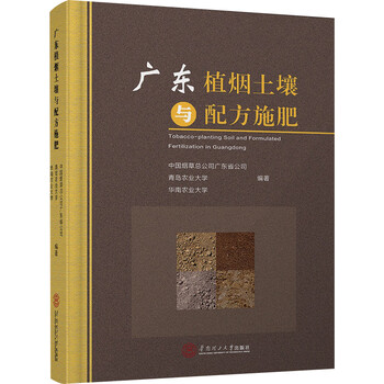 广东植烟土壤与配方施肥