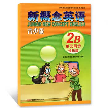 新概念英语青少版 2B 单元同步快乐练 新概念英语配套辅导讲练测 考查全面 题型多样