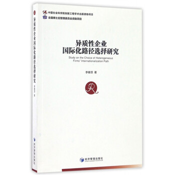 异质性企业国际化路径选择研究