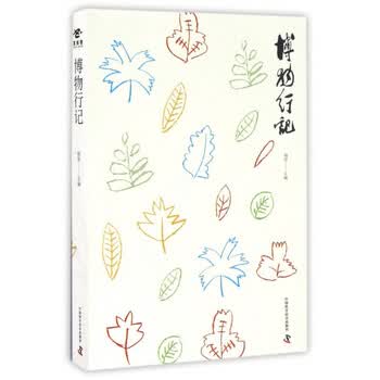 博物行记