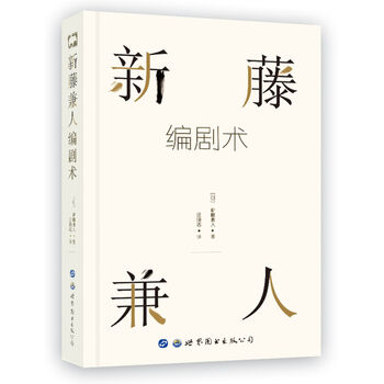 {正版新书}新藤兼人编剧术9787510096853