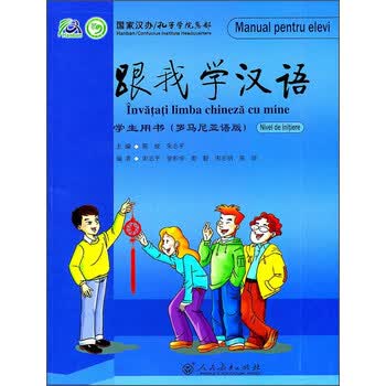 跟我学汉语：学生用书（罗马尼亚语版）
