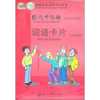 跟我学汉语：词语卡片（土耳其语版）