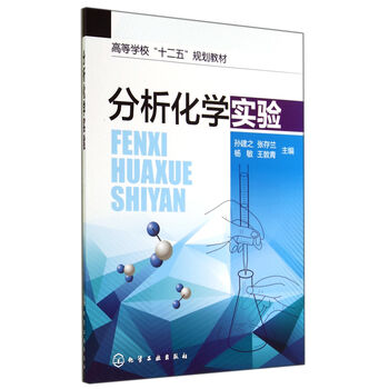 分析化学实验(高等学校十二五规划教材)