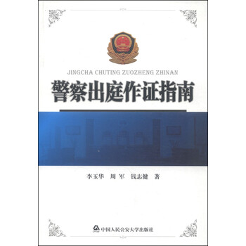警察出庭作证指南