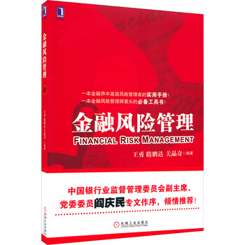   金融风险管理9787111450788机械工业