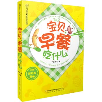 健康爱家系列：宝贝，早餐吃什么