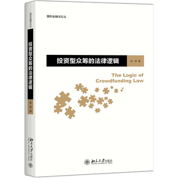 投资型众筹的法律逻辑9787301281147