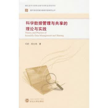 科学数据管理与共享的理论与实践
