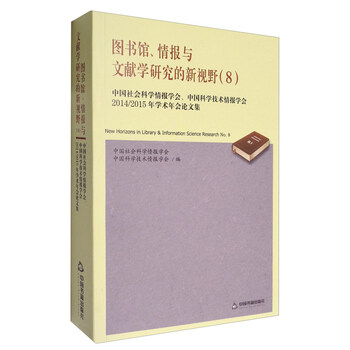 图书馆、情报与文献学研究的新视野8